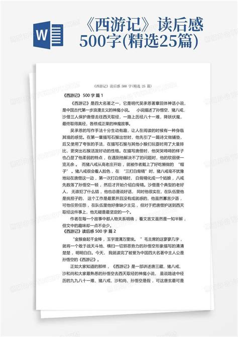 《西游记》读后感500字精选25篇 Word模板下载编号lgybxkja熊猫办公
