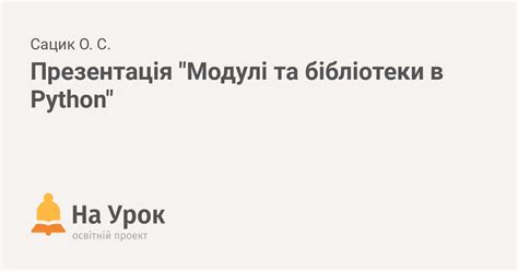 Презентація Модулі та бібліотеки в Python
