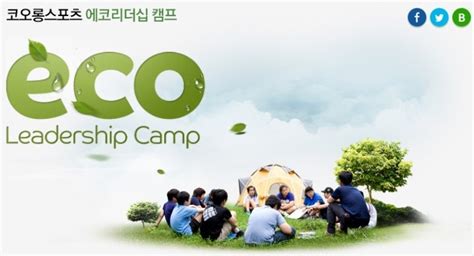 코오롱스포츠 2014 에코리더십캠프 네이버 블로그