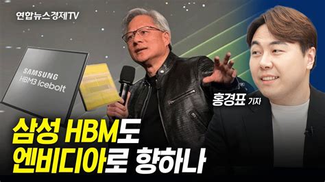 젠슨 황 엔비디아 Ceo 삼성전자 Hbm 테스트 중인간 수준 Ai 5년 내 등장 L 경제on 홍기자의 뉴스포인트