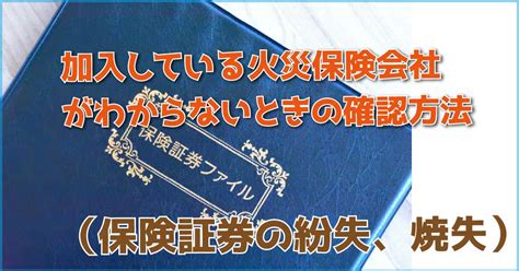 加入している火災保険会社がわからないときの確認方法（保険証券の紛失、焼失）