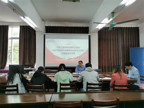 【主题教育】我院召开学习贯彻习近平新时代中国特色社会主义思想主题教育读书班开班式暨第一次集中学习会 汽车工程学院