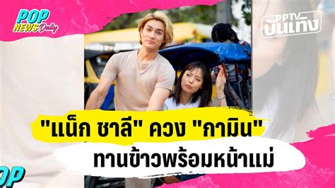 หวานเจี๊ยบ แน็ก ชาลี ควง กามิน ทานข้าวพร้อมหน้าแม่ Pptvบันเทิง