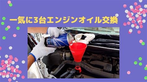 軽自動車のエンジンオイルを3台まとめて交換してみた！ イキクル