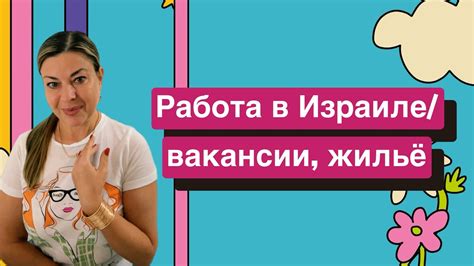 Работа в Израиле вакансии жильё Youtube