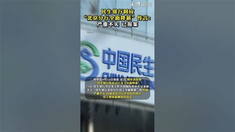 民生银行回应“北京分行全面降薪”传言：严重不实，已报案 Youtube