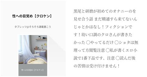 ハイキュー クロ研 性への目覚め【クロケン】 タブレッツそろそろ連載書こうの小説 Pixiv