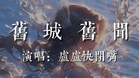 舊城舊聞 盧盧快閉嘴【從前那個人 走啊走啊 走進回憶 像一座舊城從前那些事 忘啊忘啊 忘不幹凈 像一段舊聞遺憾會 磨啊磨啊 磨成了針 時不時