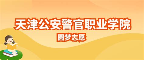 天津公安警官职业学院招生计划人数公布！含录取分（2025年参考） 高考100