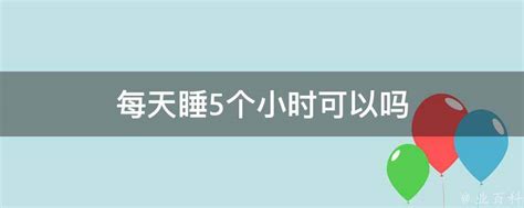 每天睡5个小时可以吗 业百科