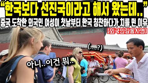 한국보다 선진국이라고 해서 왔는데” 중국 도착한 외국인 여성이 첫날부터 한국 칭찬하다가 치를 떤 이유 Youtube