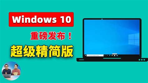 Windows 10 【极限精简版】重磅发布！tiny10 23h1，速度超快，只需7 8g空间！支持 64 位系统和中文， 拯救你的低配老旧电脑 零度解说