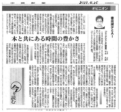 2023年4月25日 中国新聞 オピニオン「今を読む」に 掲載されました グリーンブリーズ 企画編集会社