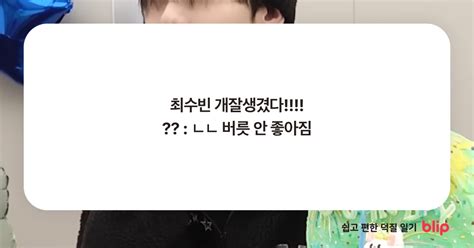 강남콩님이 작성한 투모로우바이투게더 팬로그