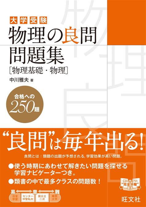 物理の良問問題集 物理基礎物理 の使い方レベル勉強法など特徴を徹底解説 公式アクシブアカデミー大学受験の1 1個別予備校