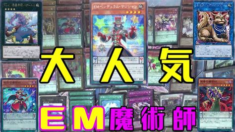 遊戯王 人気上昇中！ Em魔術師デッキレシピ紹介＆動かし方『遊戯王デッキ紹介』 Youtube