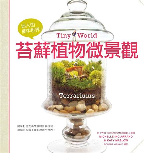 迷人的瓶中世界 苔蘚植物微景觀 誠品線上