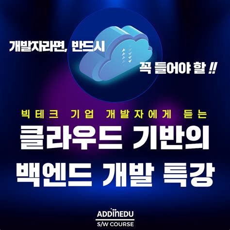 무료세미나 빅테크 기업 개발자에게 듣는 클라우드 기반의 백엔드 개발 특강 요즘것들