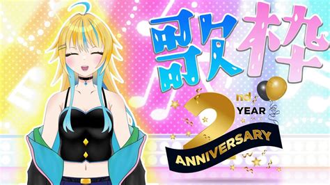 歌枠】2周年記念歌枠みんなありがとう Youtube
