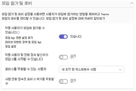 It 관리자 Microsoft Teams에서 모임 로비를 우회할 수 있는 사용자 제어 Microsoft Teams