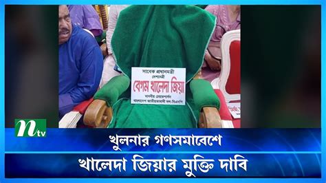 খালেদা জিয়ার সম্মানে মঞ্চে খালি চেয়ার মুক্তি দাবি Youtube