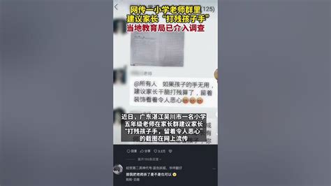 广东湛江一小学老师老师在家长群建议“打残孩子手，留着恶心”新闻 中国新闻 全球热点 Youtube