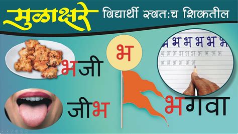 भ अक्षराची ओळख वाचन लेखन पहिली मुळाक्षरे Youtube