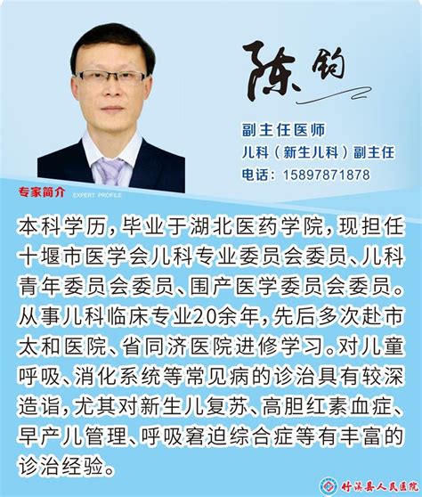 【名医名科在身边】之儿科（颜向阳、彭辉、陈钧） 竹溪县人民医院官网