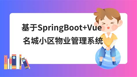 基于spring Boot的名城小区物业管理系统 项目商店