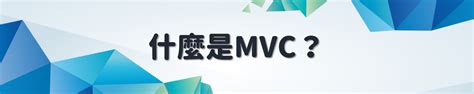 ASP NET MVC 無痛快速上手 緯育TibaMe 提拔我的學習力 提升職場競爭力
