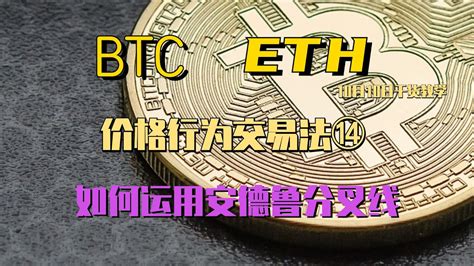 价格行为交易法⑭，【技术分析】用好这个技巧，安德鲁分叉线，找准支撑阻力位，干货指标技术分析，干货教学分享，btc与eth，行情大盘走势分析技术