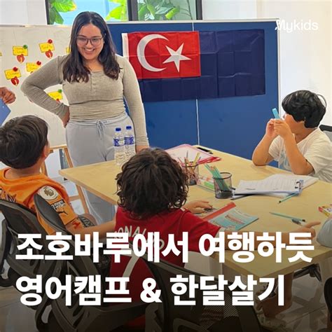 ⭐️ 3차 온라인 설명회 ⭐️ 말레이시아 조호바루 한달살기 국제학교 출신 원어민 선생님과 함께하는 영어캠프 숙소 비용 등