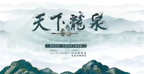 展览｜天下龙泉——龙泉青瓷、宝剑传承与创新展腾讯新闻
