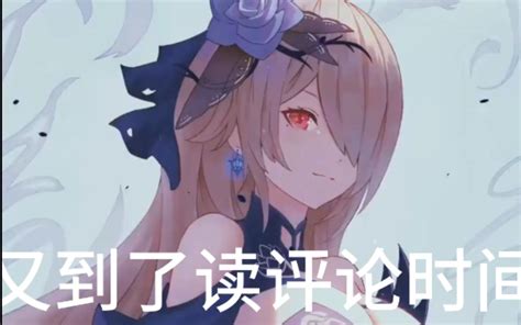 你确定这个视频有评论读评论5 哔哩哔哩 bilibili