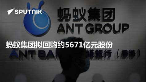 蚂蚁集团拟回购约5671亿元股份 2023年7月10日 俄罗斯卫星通讯社