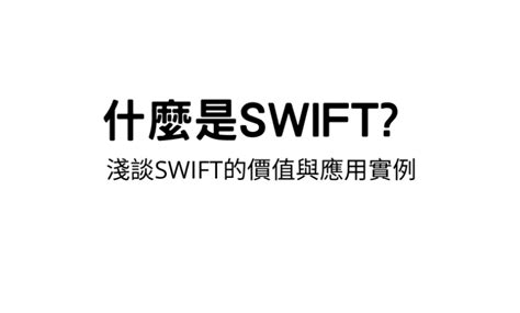 什麼是swift 淺談swift的價值與禁用後果