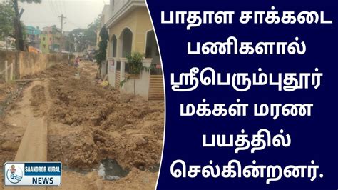 பாதாள சாக்கடை பணிகளால் ஸ்ரீபெரும்புதூர் மக்கள் மரண பயத்தில் செல்கின்றனர் Youtube