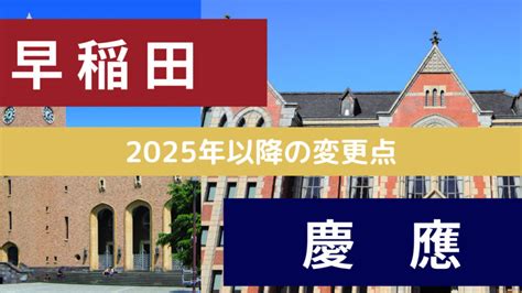 【2025年度入試】早稲田慶應大学入試の新課程での変更点 【慶應早稲田専門対策】個別指導塾ヒロアカ