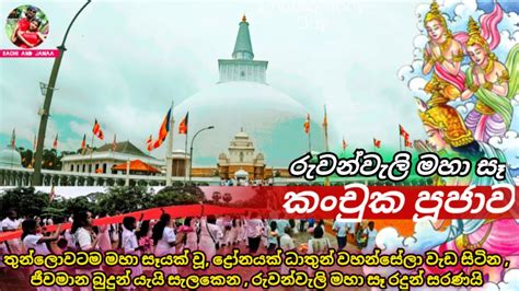 මහා සෑ රදුන් හට පූජා කරන කංචුක සිවුරු පූජාවක අසිරිය Youtube