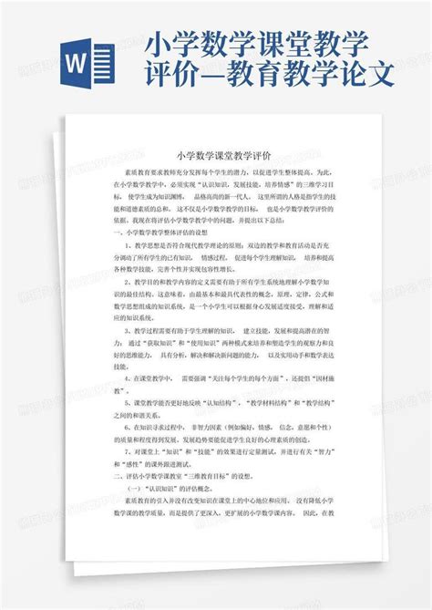 小学数学课堂教学评价—教育教学论文word模板下载编号qbpepadk熊猫办公