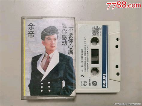 余帝要你感动不要你心痛菲利普带 价格 35元 se95786288 磁带 卡带 零售 7788收藏 收藏热线