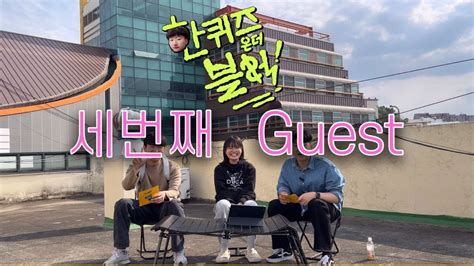 한퀴즈온더블럭 3화 못하는게 뭐야😁 이금비 Youtube