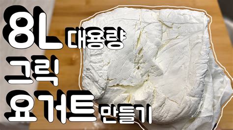 초간단 8l 대용량 그릭요거트 만들기 Youtube