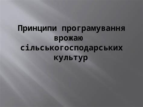 PPTX Принципи програмування врожаю сільськогосподарських культур DOKUMEN TIPS