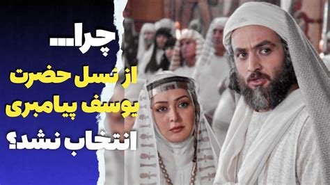 آیا از نسل حضرت یوسف پیامبری انتخاب شده؟حقایق عجیب فرزندان یوسف پیامبر