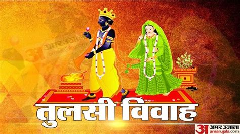 Tulsi Vivah 2023 Date Puja Samagri List And Pujan Vidhi In Hindi Amar