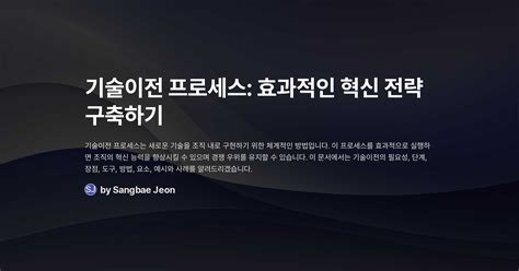 기술이전 프로세스 효과적인 혁신 전략 구축하기