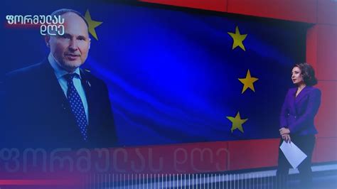 „ოცნების“ სამიზნე — ევროკავშირის ელჩი თეონა ბაკურიძის მიმოხილვა Youtube