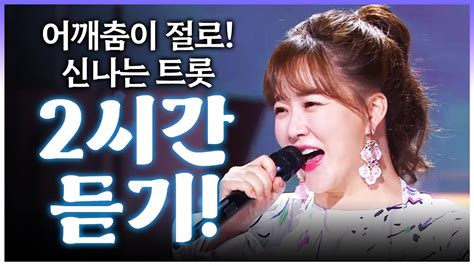 신나는 트로트 2시간 연속듣기 어깨춤이 절로 나옵니다 금잔디 트로트 인기트로트 트로트메들리 신나는트로트 노래방트로트