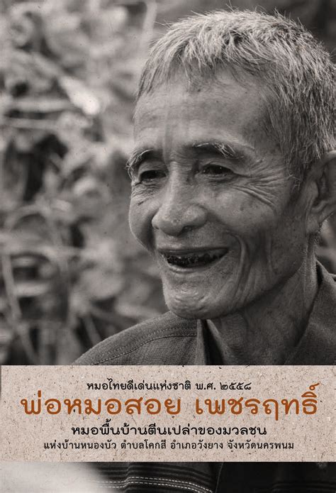 หมอไทยดีเด่นแห่งชาติ พ ศ 2558 พ่อหมอสอย เพชรฤทธิ์ ห้องสมุดเฉลิมพระเกียรติ ๕๐ พรรษา อำเภอถลาง